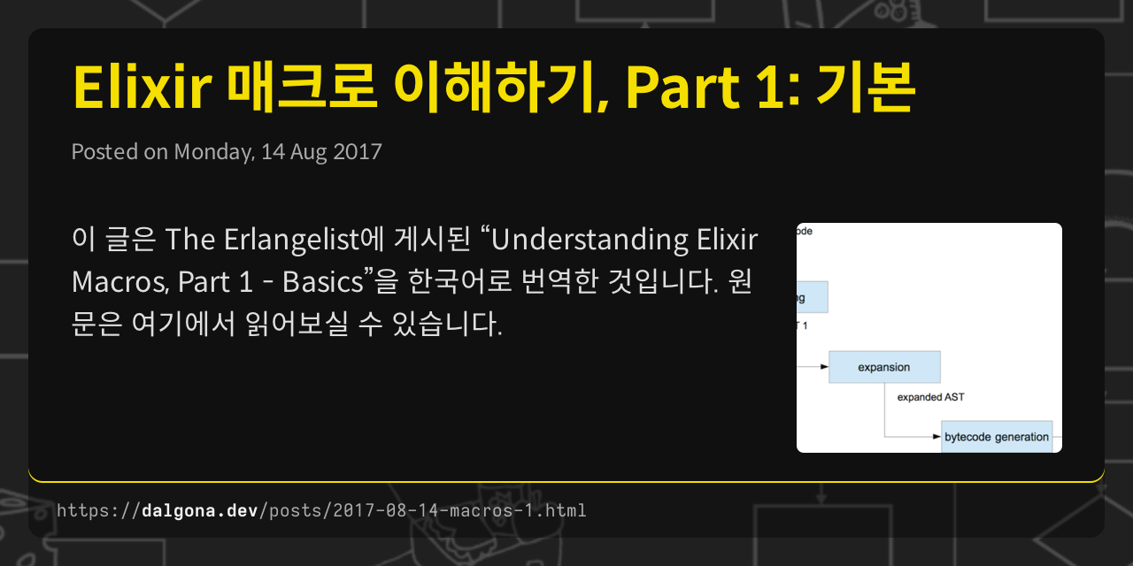 Elixir 매크로 이해하기, Part 1: 기본 | Dalgona.